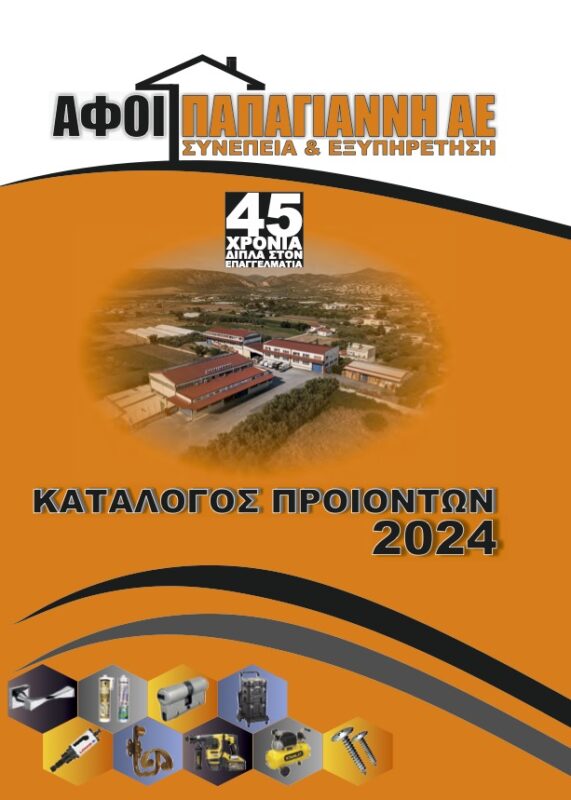 ΑΦΟΙ ΠΑΠΑΓΙΑΝΝΗ Α.Ε. – Ηλεκτρικά εργαλεία